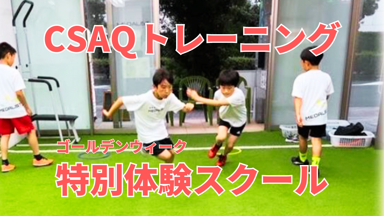 GWの3日間特別体験スクールを開催します！ | MEDALIST ｜CSAQトレーニングスタジオ