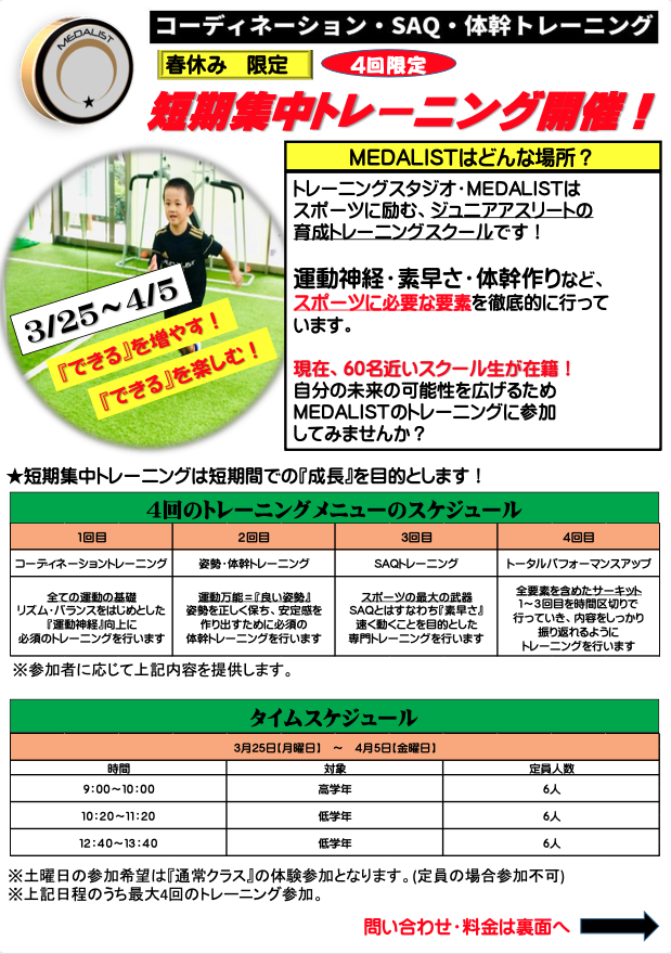 春休み短期トレーニング | MEDALIST ｜CSAQトレーニングスタジオ